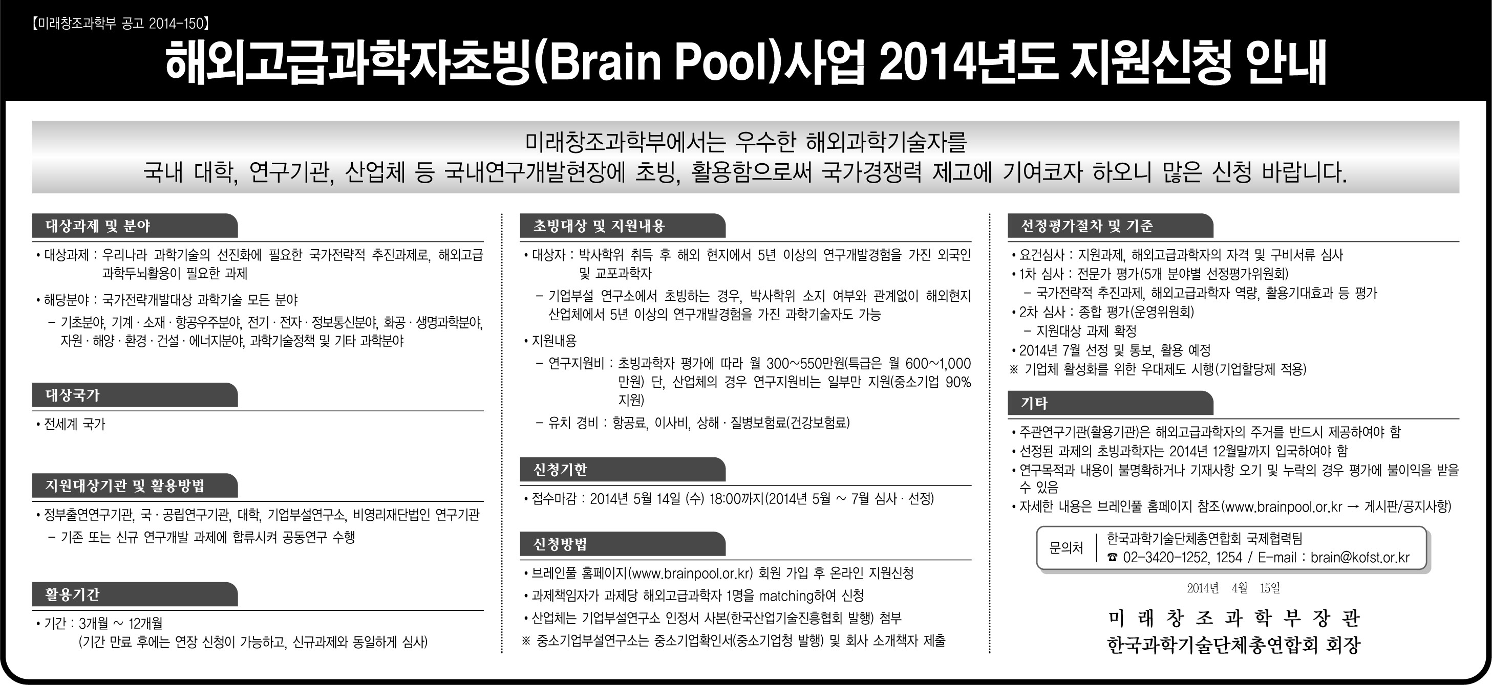 재독과협 - [과총] Brain Pool 사업 2014년도 지원신청 안내